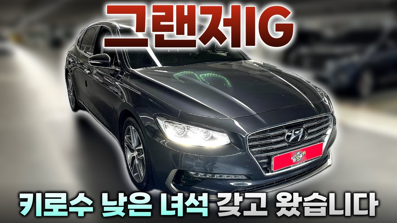 [계약중]그랜저IG 1700만원대 8만km대에 준비 했습니다. 옵션 또한 나이스한 녀석으로ㅣ중고차 뭔차살카 그랜저IG - YouTube