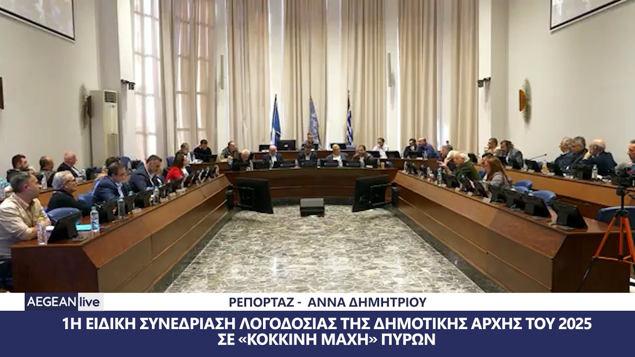 1η Ειδική Συνεδρίαση Λογοδοσίας της δημοτικής αρχής Ρόδου του 2025 σε ...