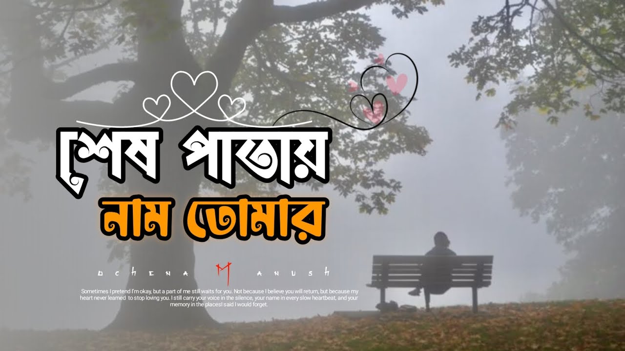 Sesh Patay Tomar Nam | শেষ পাতায় তোমার নাম | (Official Audio) | Ochena ...