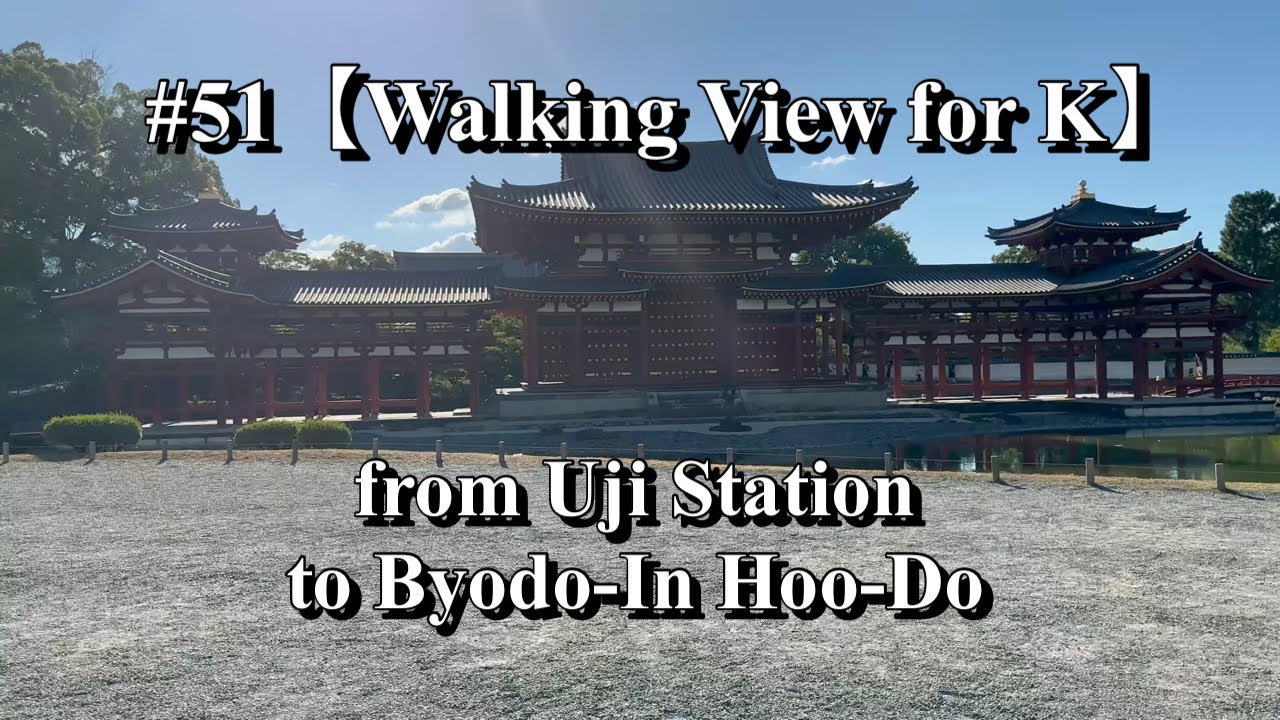 #51【Walking View for K】from 宇治駅（Uji Station）to 平等院鳳凰堂（Byodo-In Hoo-Do ...