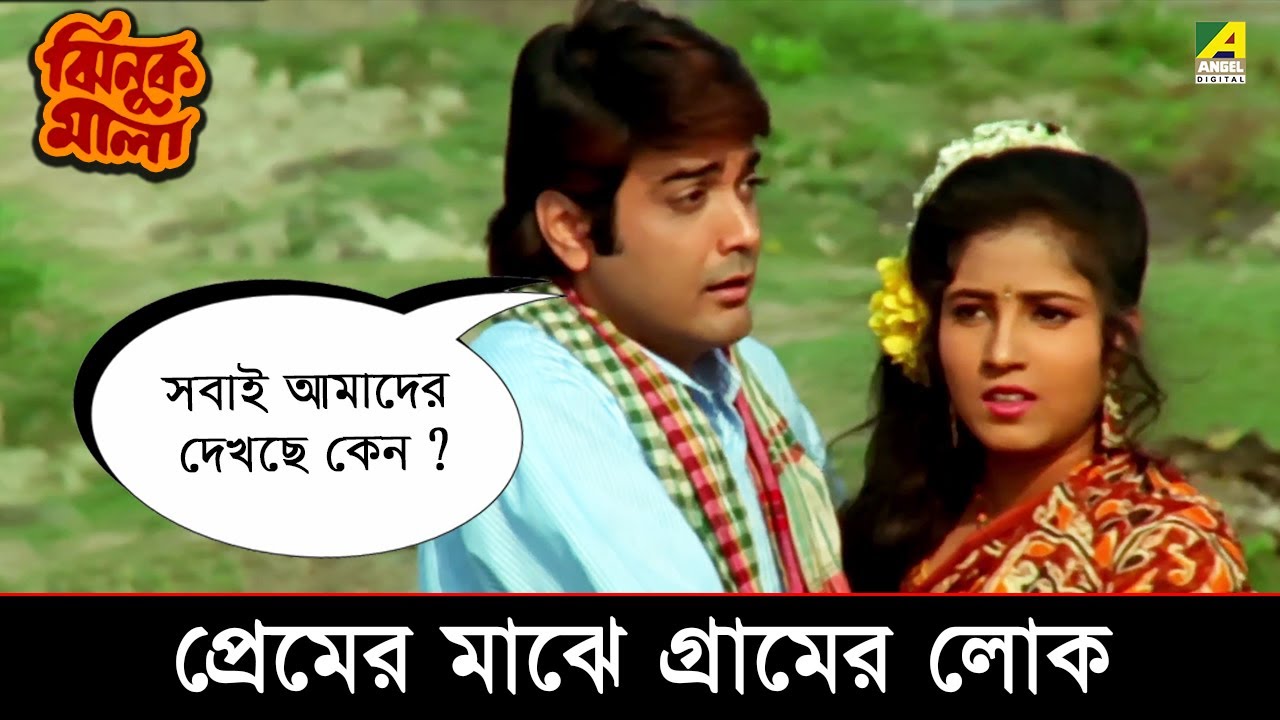 প্রেমের মাঝে গ্রামের লোক | Jhinuk Mala | Movie Scene, Prosenjit ...