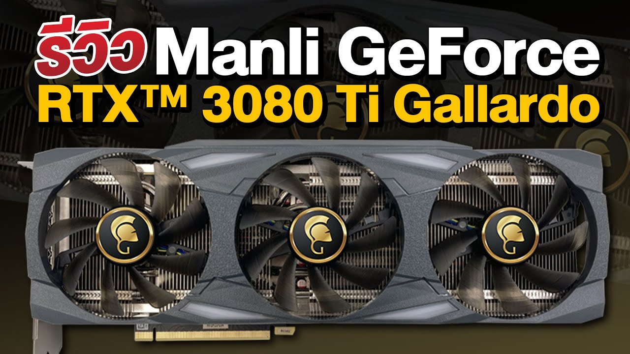 รีวิวนี้มีแจก Manli GeForce RTX 3080 Ti Gallardo ตัวแรง ในราคาสุดคุ้ม ...