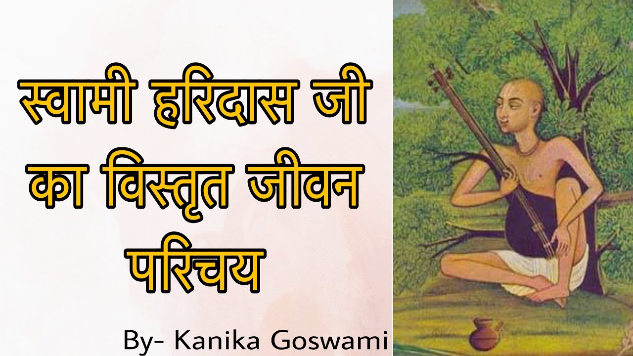 स्वामी हरिदास जी का जीवन परिचय । biography of swami Haridas - YouTube