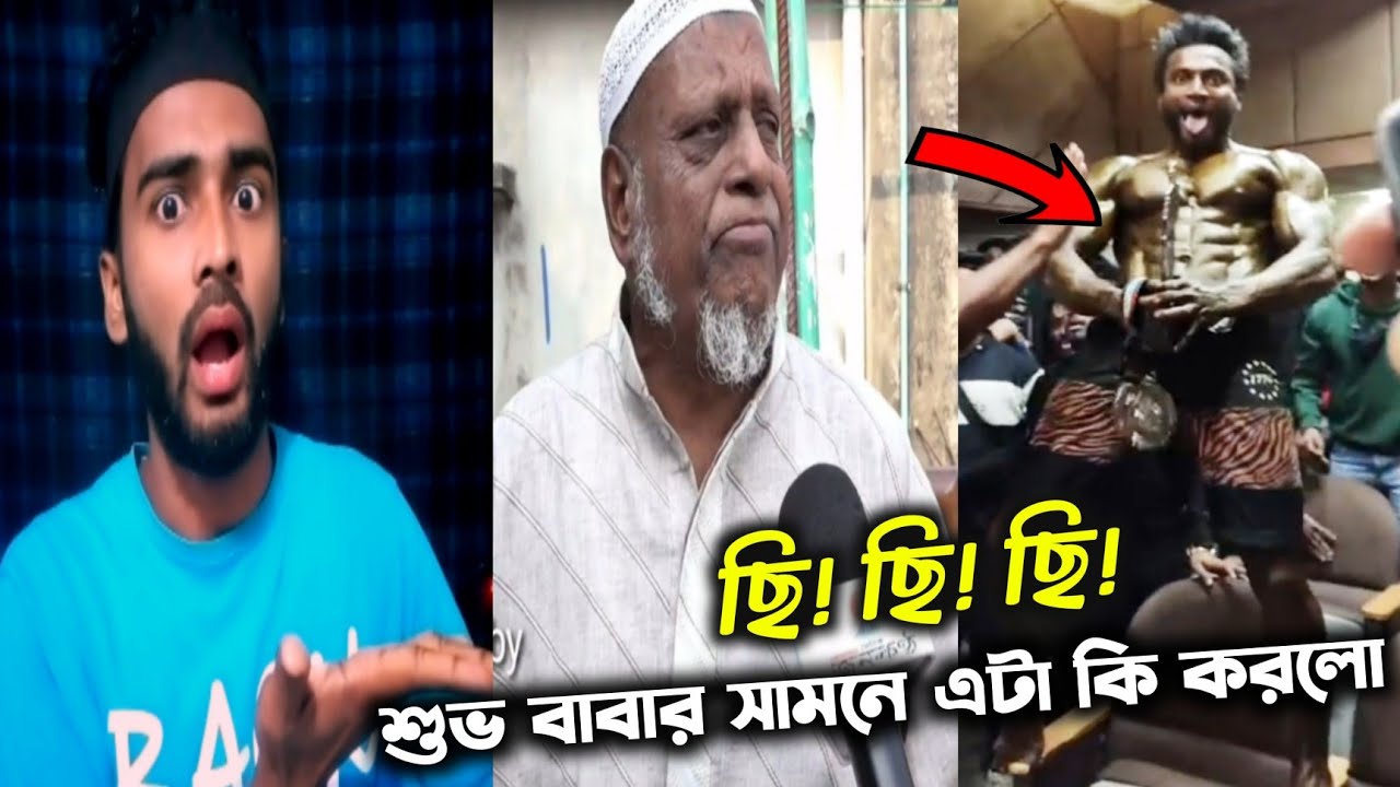Bodybuilder Shuvo বাবার সামনে এটা কি করলো?? Viral Video Tiktok ...