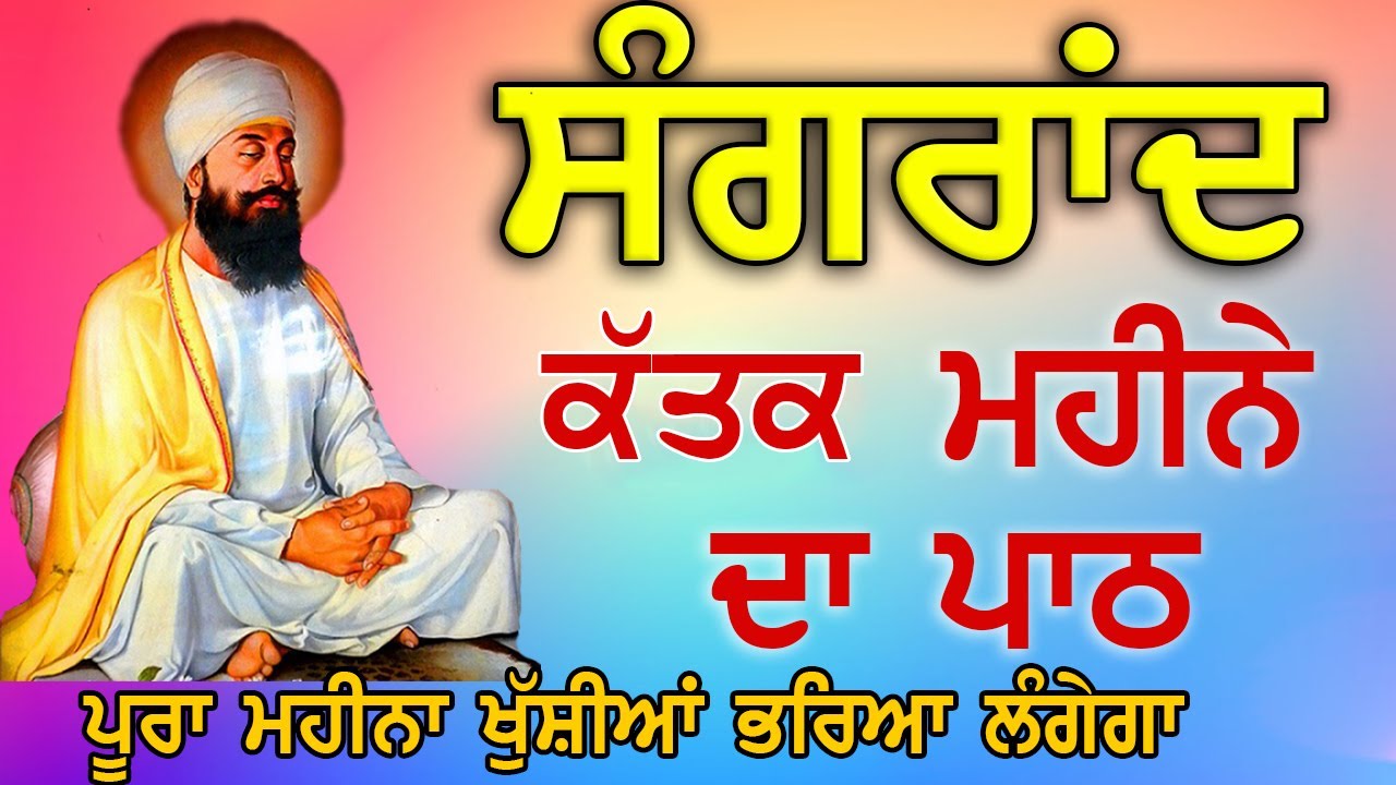 ਸੰਗਰਾਂਦ ਕੱਤਕ ਮਹੀਨੇ ਦਾ ਪਾਠ Sangrand Path | Barah Maha | Ek Onkar - YouTube