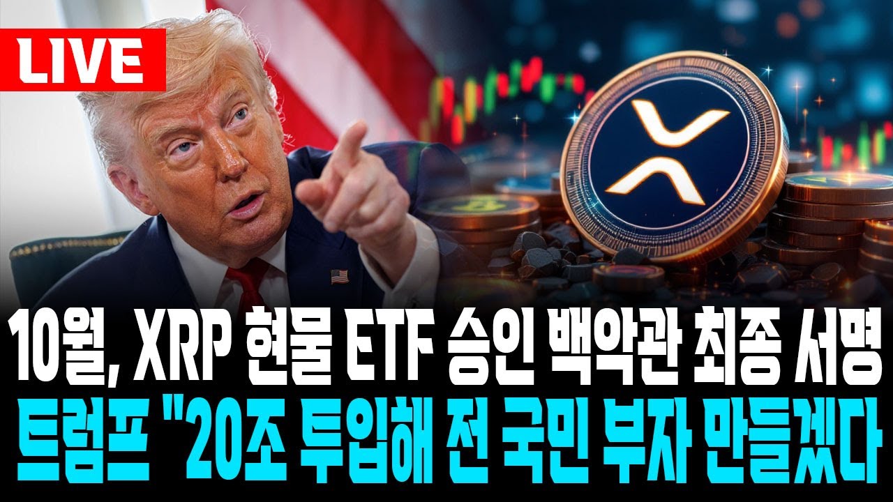 [리플 전망]1월,XRP 현물 ETF 승인 백악관 최종 서명 트럼프"20조 투입해 전 국민 부자 만들겠다" 통보 전세계 충격 ...
