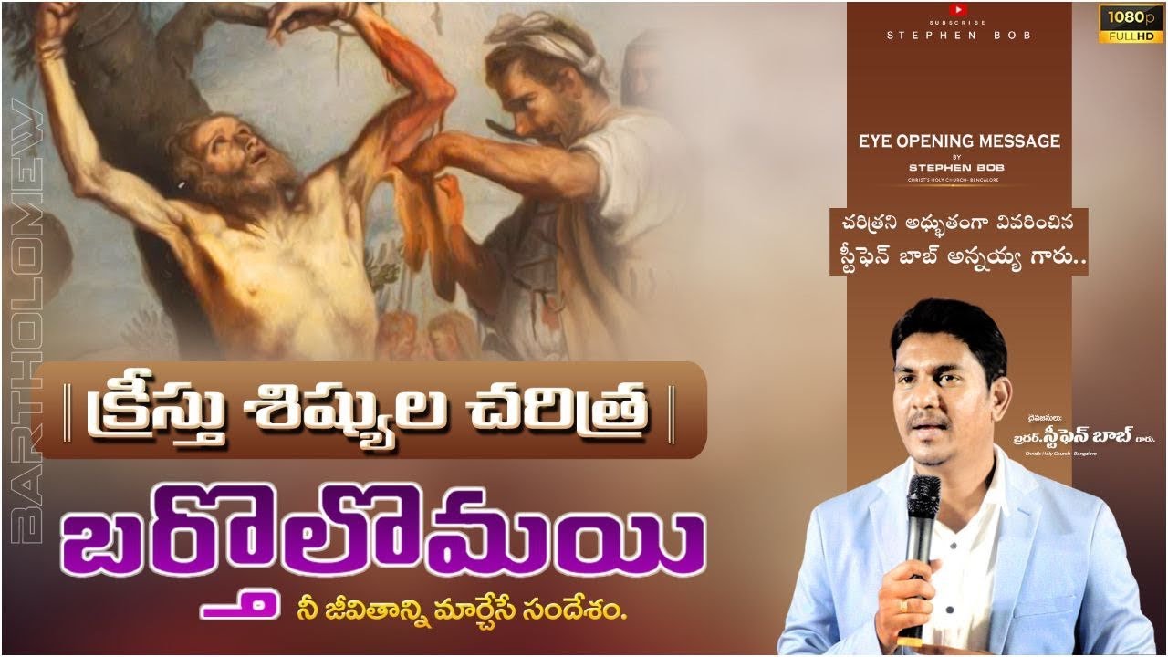 బర్తొలొమయి జీవిత చరిత్ర | HISTORY OF NATHANIEL (BARTHOLOMEW) | STEPHEN ...