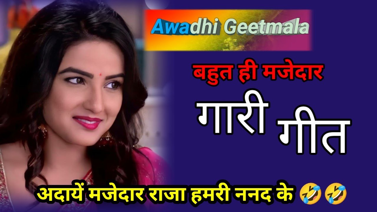 Dehati gari geet# गारी गीत#@Awadhi Geetmala-- निगाहें मजेदार राजा तोहरी ...