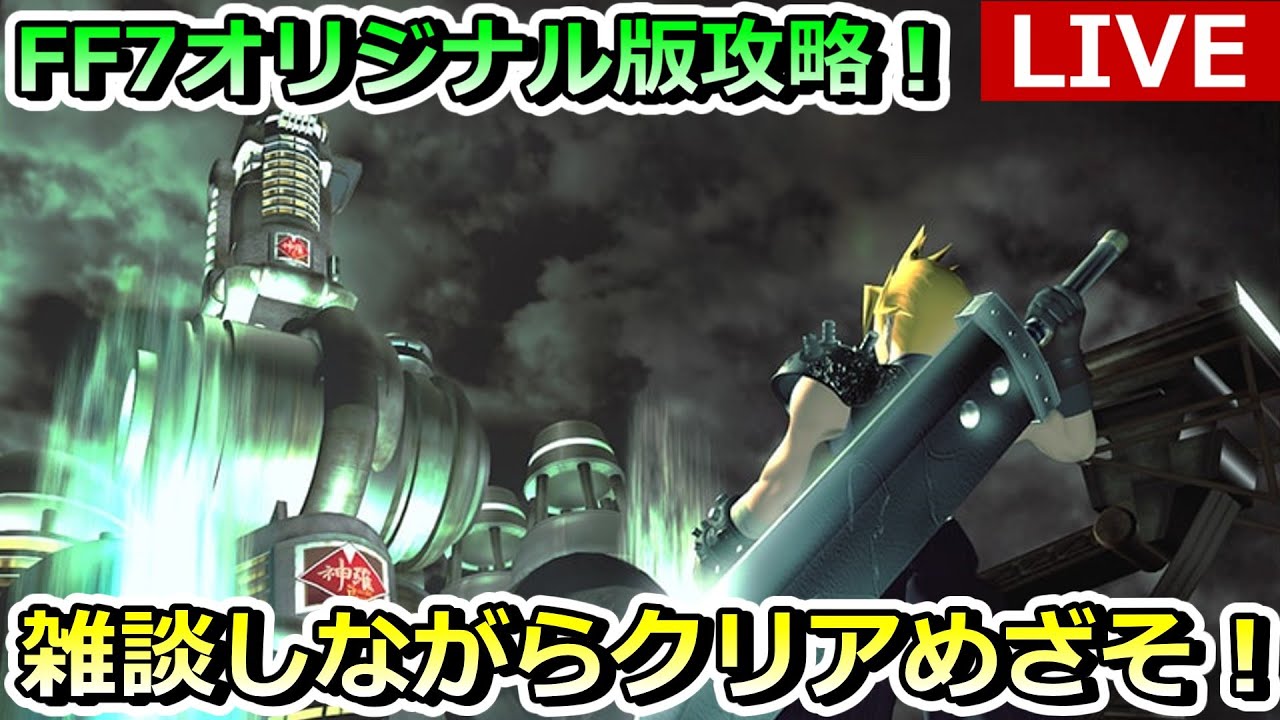 【FF7】LIVE ファイナルファンタジー7 オリジナル版攻略 パート12 #FF7#オリジナル#攻略#ファイナルファンタジー7#たくちゃんねるず - YouTube