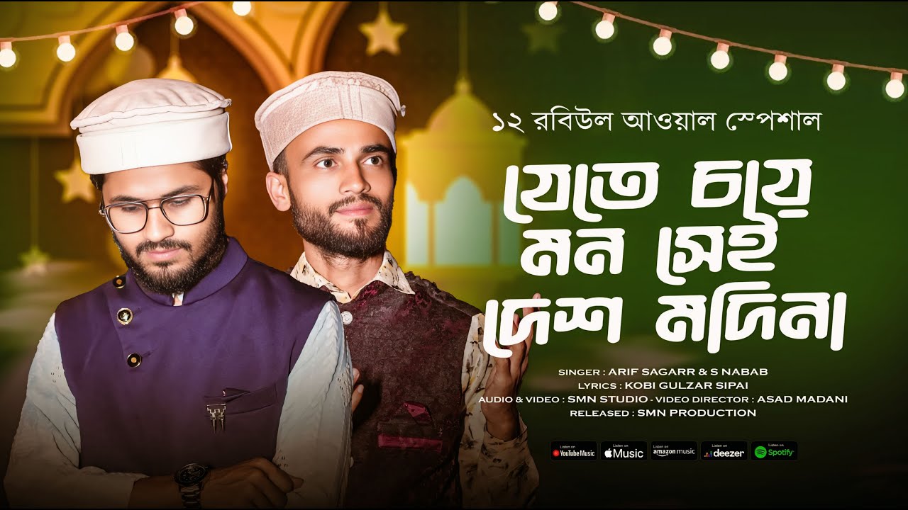 Jete Chai Mon Sei Desh Madina | Arif Sagar ft. S Nabab | New Naat Sharif - YouTube