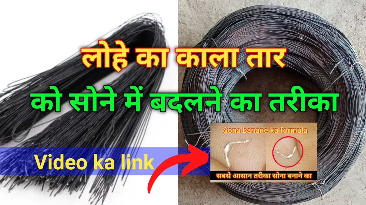लोहे का काला तार को सोने में बदलने का तरीका iron into gold #gold # ...