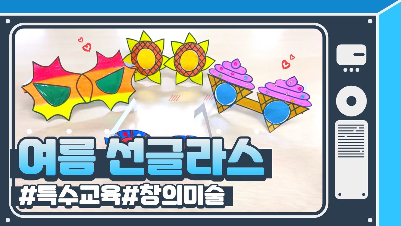 미술교육 특수교육 👓여름 선글라스 만들기🕶 도안자료 포함 여름 수업 여름 주제 활동 통합교육과정 Youtube