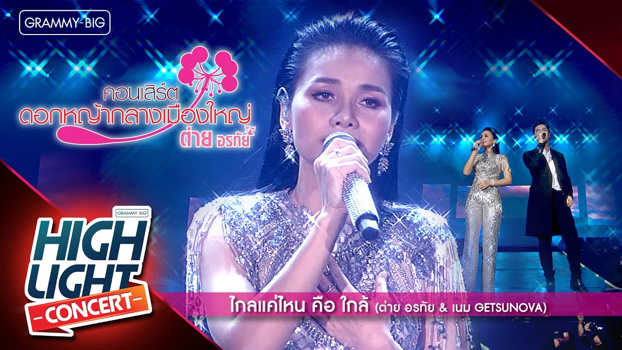 [Highlight Concert] ดอกหญ้ากลางเมืองใหญ่ ไกลแค่ไหน คือ ใกล้ - ต่าย ...