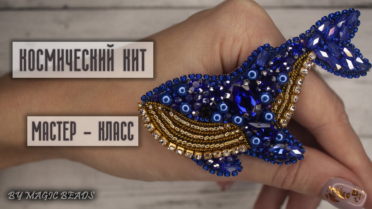 Брошь Кит из бисера и бусин | MK | brooch - YouTube