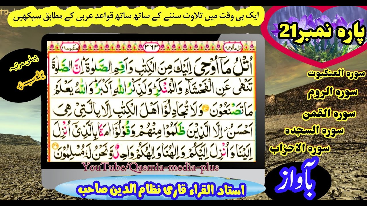 QURAN PARA 21|Utlu Ma Oohi| Qari Nizamudeen sab | chap 21 | Recitation ...