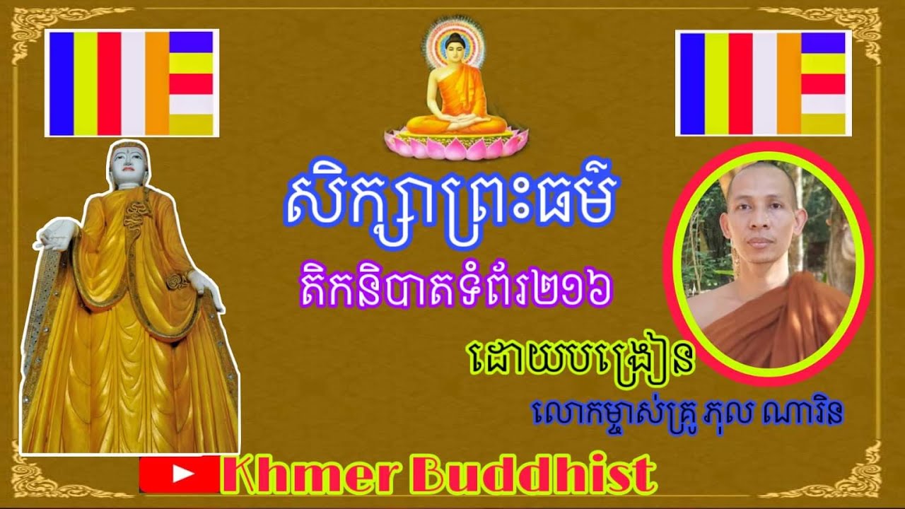 សិក្សាព្រះសូត្រ.តិកនិបាត(ទំព័រ២១៦).លោកម្ចាស់គ្រូ ភុល ណារិន. Dhamma ...
