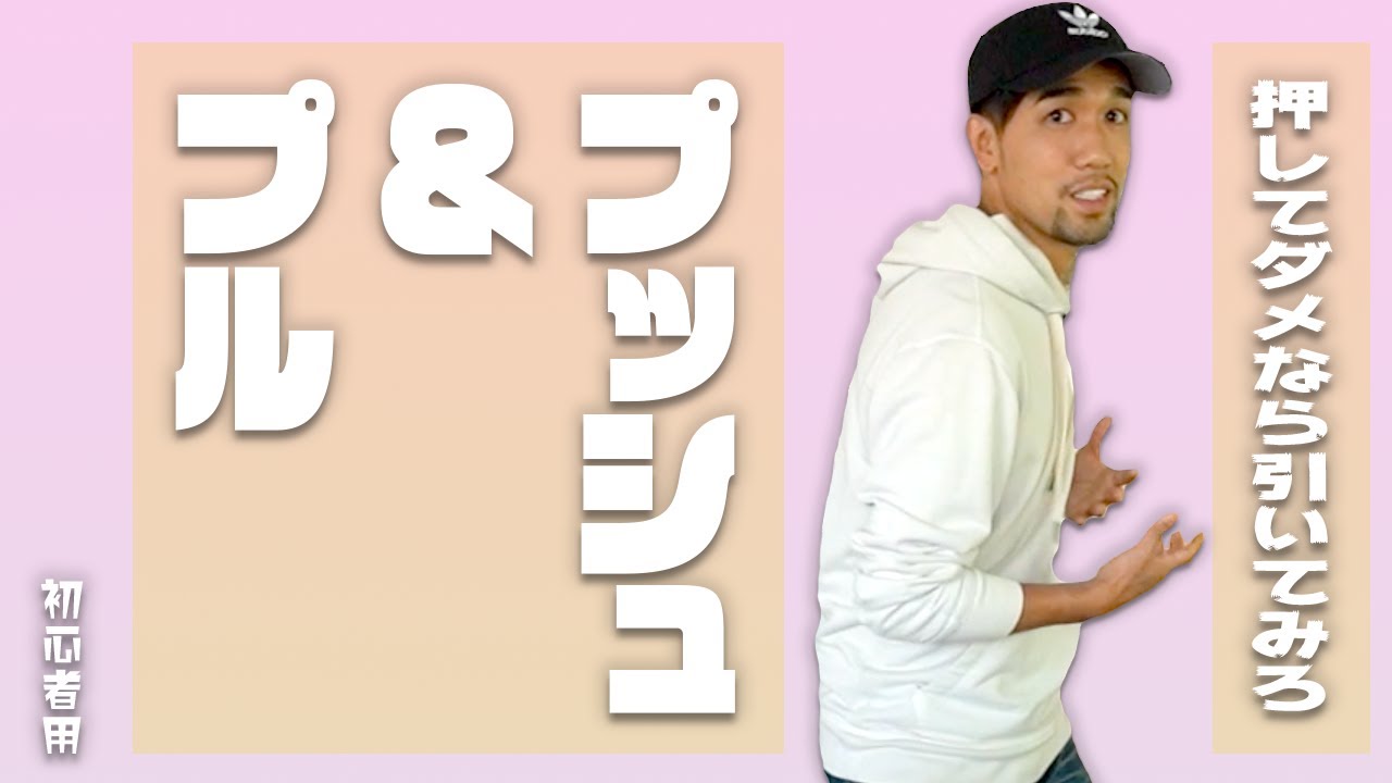 How to do push and pull [Dance for beginners] EP.5 - YouTube