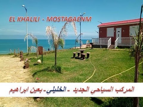 Complexe Khalili à Ain Brahim wilaya Mostaganem Algérie - YouTube
