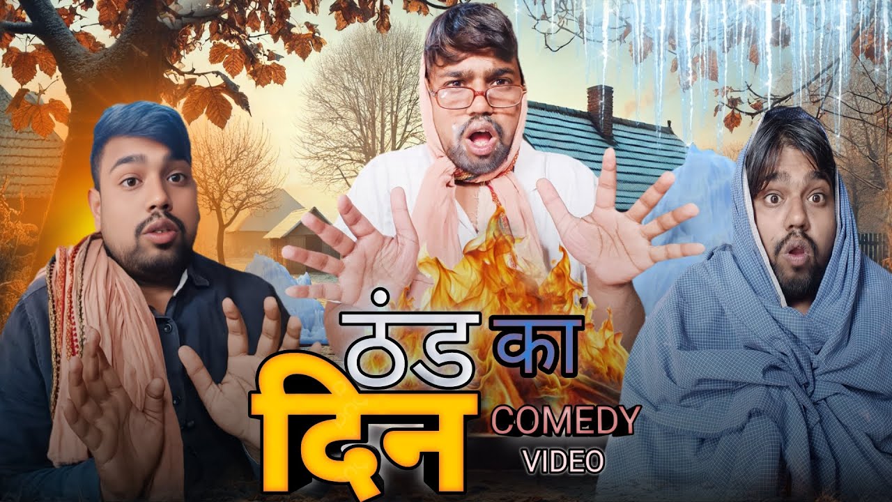 ठंड का दिन | Thand ka Din | Official Comedy Club | Comedy Video Fekan Chacha - YouTube