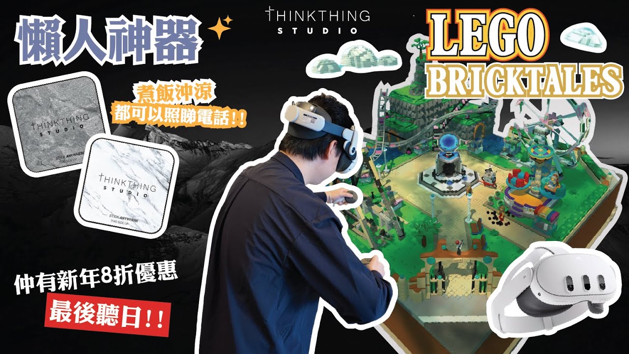 Meta Quest 3 遊戲介紹 LEGO Bricktales👀 | 最後聽日！新年8折優惠！ | 懶人神器MagSafer 1.0磁石貼 ...