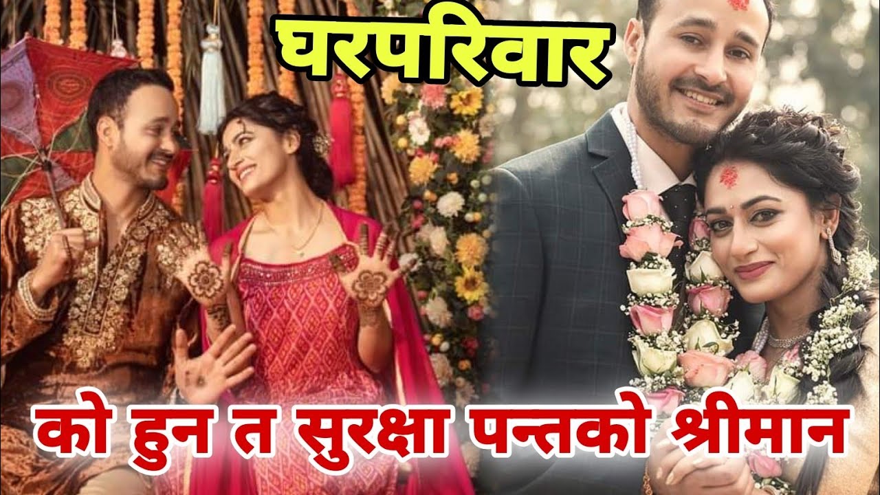 Suraksha panta marriage video || को हुन सुरक्षा को श्रीमान Manav Subedi #surakshapanta - YouTube