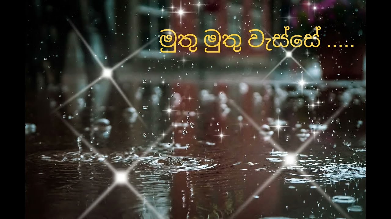 මුතු මුතු වැස්සේ... muthu muthu wasse. - YouTube