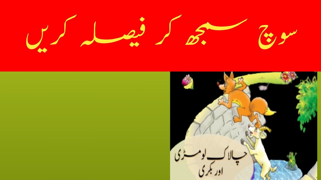 baby story/bachon ki kahaniyanbachon ki kahaniyan in urdu - YouTube