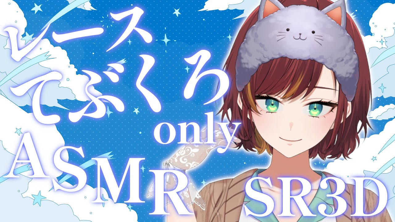 【ASMR/Binaural/SR3D】レースの手袋の音で究極のザリザリ体験 【Vtuber/きの】 - YouTube