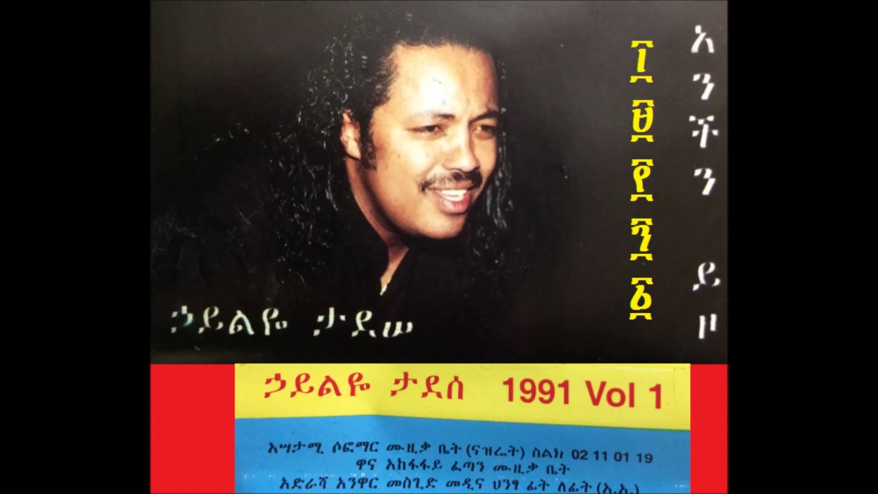 Haileye Tadesse - Godanaw ኃይልዬ ታደሰ - ጎዳናው - YouTube