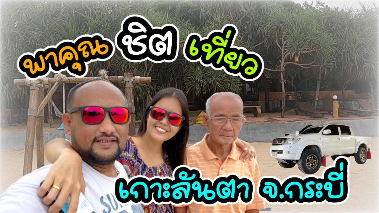 เรื่องเล่าคุณชิต เกาะลันตา จ.กระบี่ Ep.1 | Uncle Book Channel - YouTube
