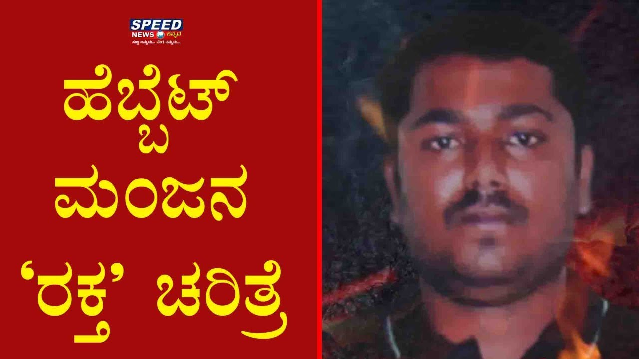 ಹೆಬ್ಬೆಟ್ ಮಂಜ ಹರಿಸಿದ ರಕ್ತದ ಕೋಡಿಯ ಕಥೆ..! Hebbet Manja | Speed News ...