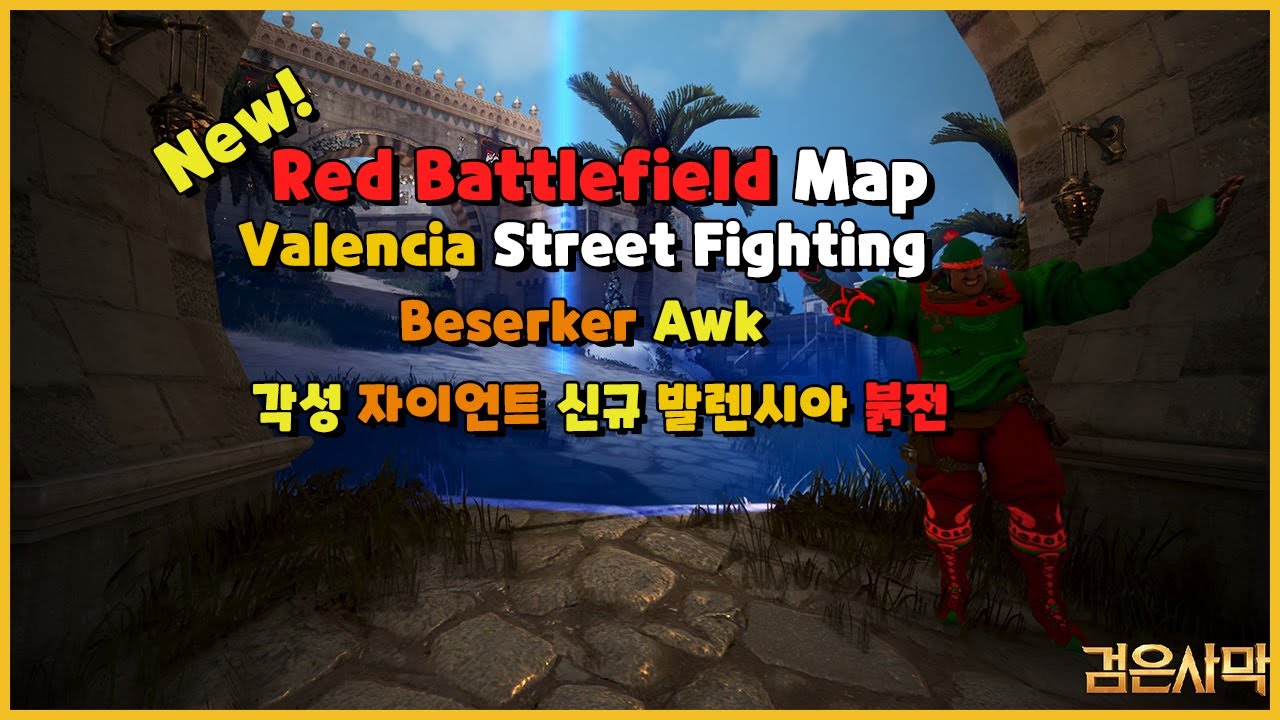 BDO) New red battlefield map valencia street fighting (with, berserker ...