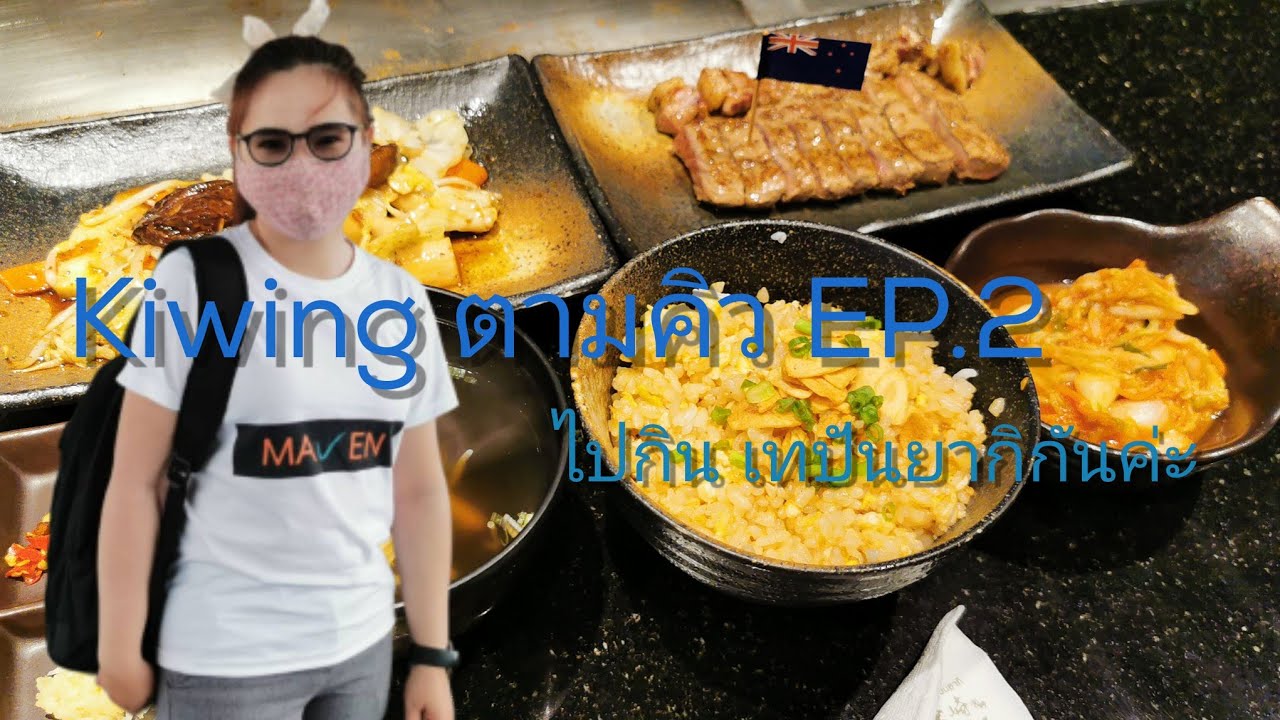 Kiwing ตามคิว EP.2 ไปกิน เทปันยากิกันค่ะ - YouTube