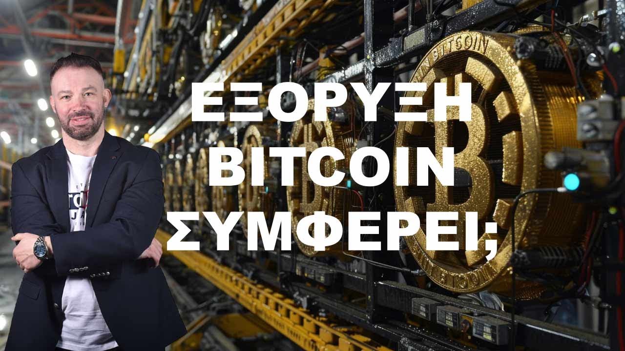 BITCOIN MINING FARMS ΠΩΣ ΝΑ ΕΠΕΝΔΥΣΕΤΕ ΣΤΗΝ ΕΞΟΡΥΞΗ ΤΩΡΑ LIVE 16.00 30 ...