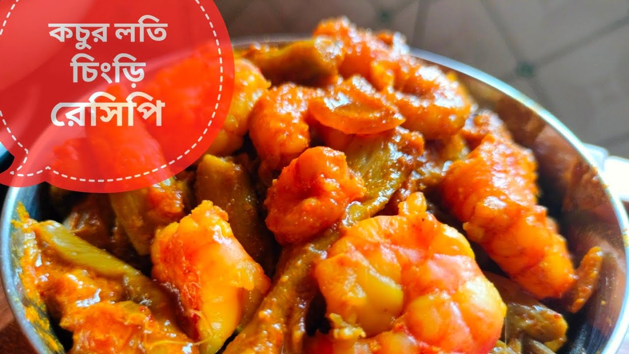 চিংড়ি দিয়ে কচুর লতি || Chingri Kochur Loti || - YouTube