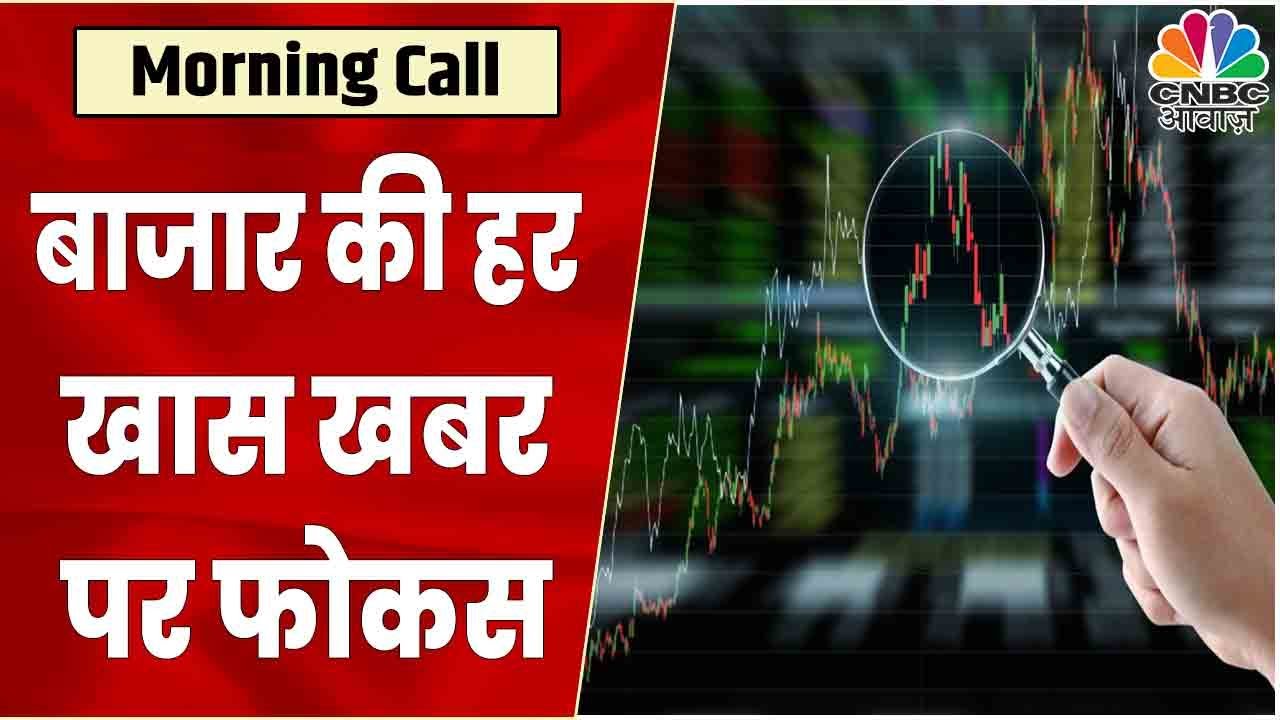 Morning Business News: सुबह-सुबह क्या है देश दुनिया के बाजारों का हाल ...