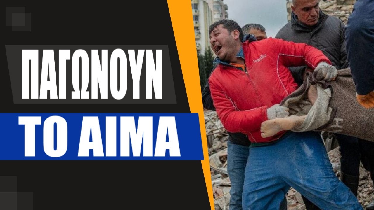 "Παγώνουν το αίμα" οι εκτιμήσεις για τους νεκρούς σε Τουρκία-Συρία ...