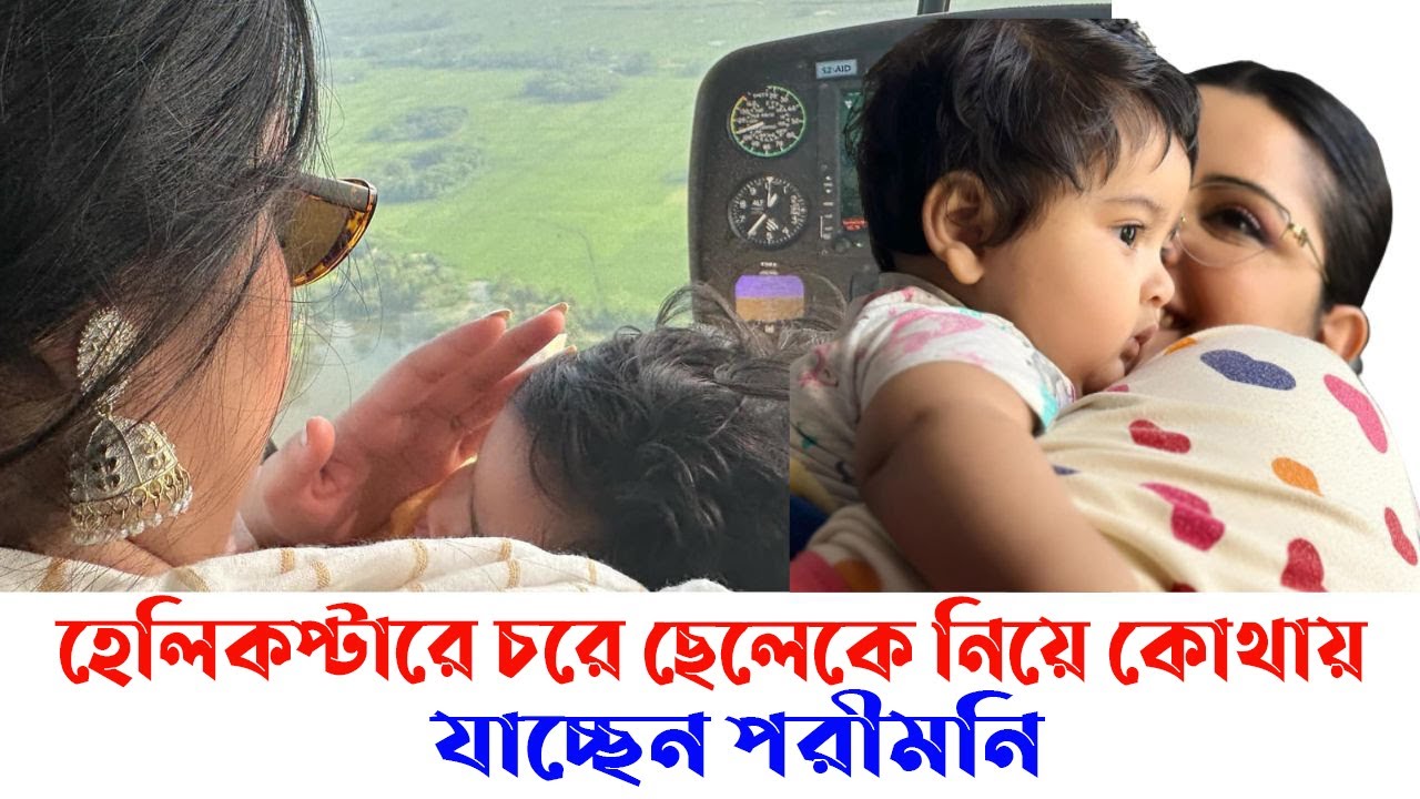 হেলিকপ্টারে চড়ে ছেলেকে কোথায় নিয়ে গেলেন পরীমনি? | pori moni | pori ...