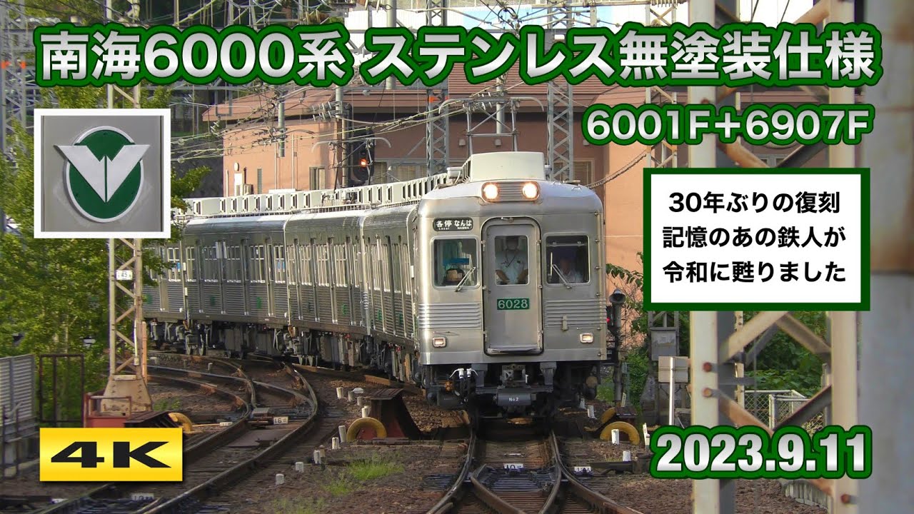 南海6000系 復刻ステンレス無塗装仕様 6001F+6907F 2023.9.11【4K】 - YouTube