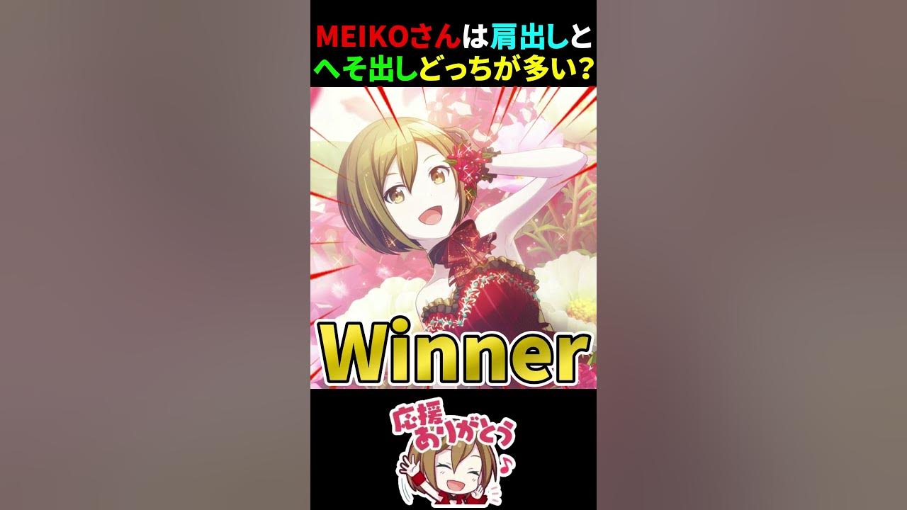 MEIKOさんは肩出しとへそ出しどっちが多いのか？ #プロセカ #イラスト #カード #攻略 #meiko #shorts - YouTube