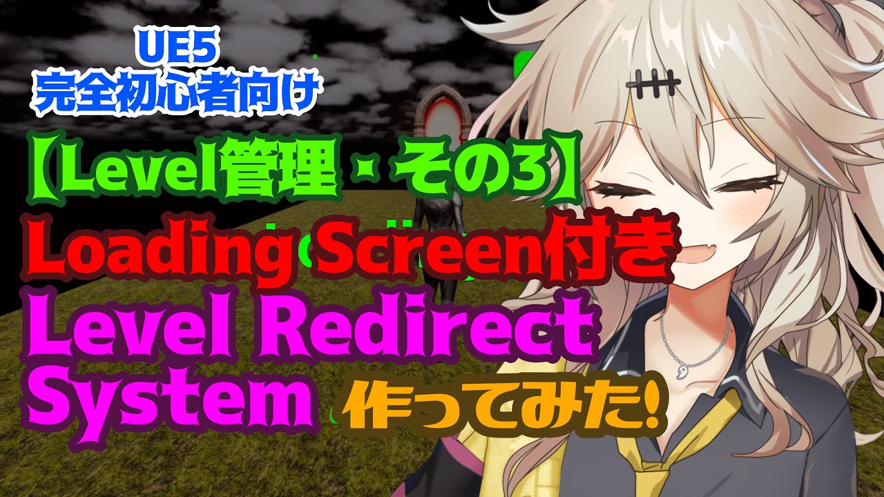 【UE5】Loading Screen付きLevel Redirect System作ってみた！【Level管理・その3】【春日部つむぎの ...