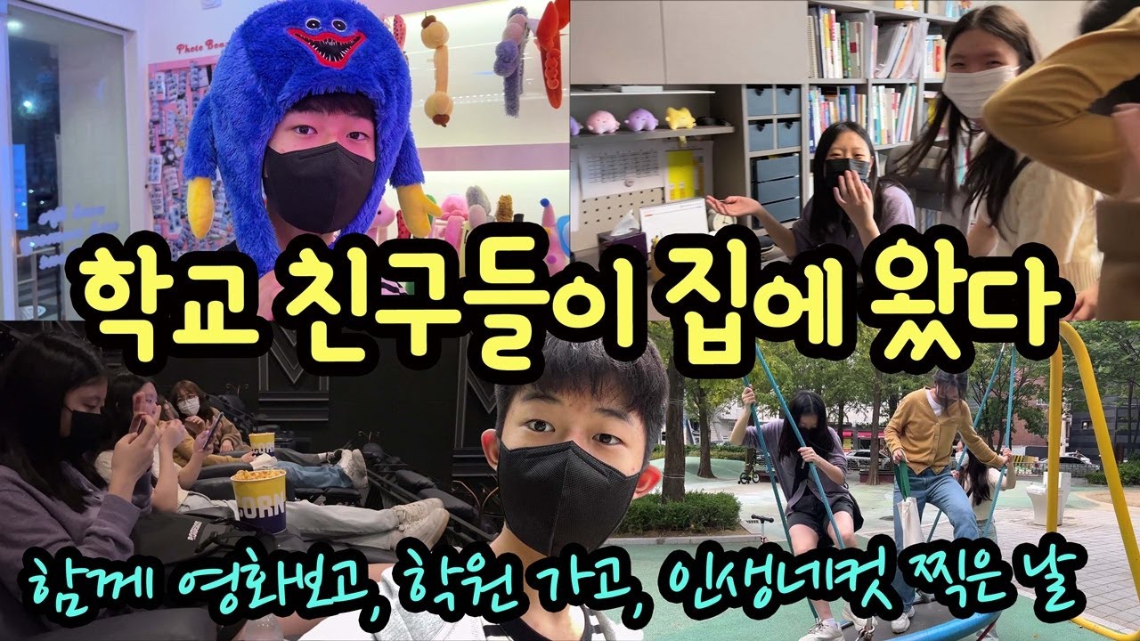 학교 친구들이 갑자기 집에 놀러왔어요 외고생들이 휴일 보내는 법 함께 영화 보고 진실게임 인생네컷 공차까지 친구들과