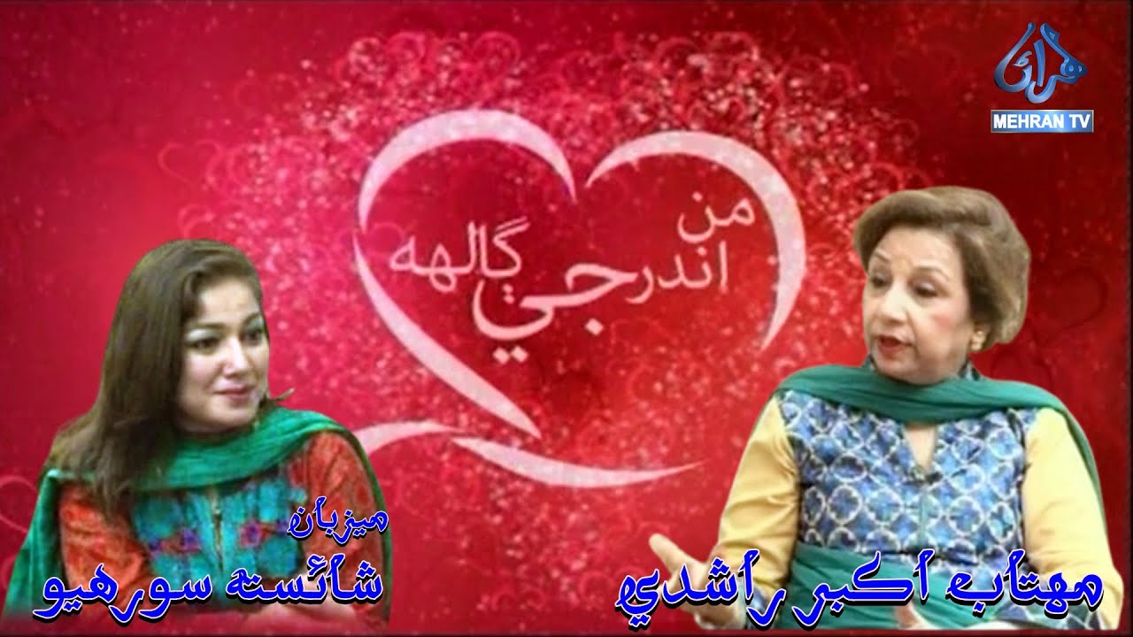 MAN ANDAR JI GALH || With || MEHTAB AKBAR RASHDI || MEHRANTV - YouTube