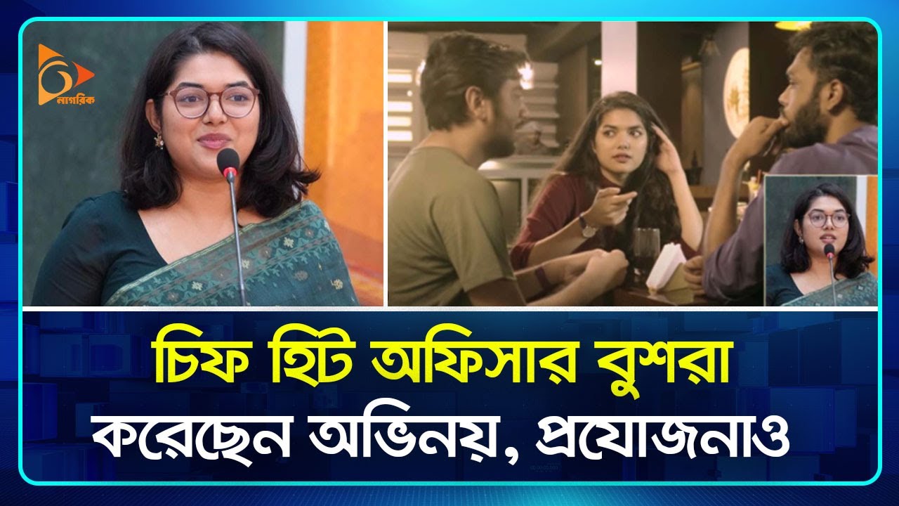 চিফ হিট অফিসার বুশরা করেছেন অভিনয়, প্রযোজনাও | Chief Heat Officer ...