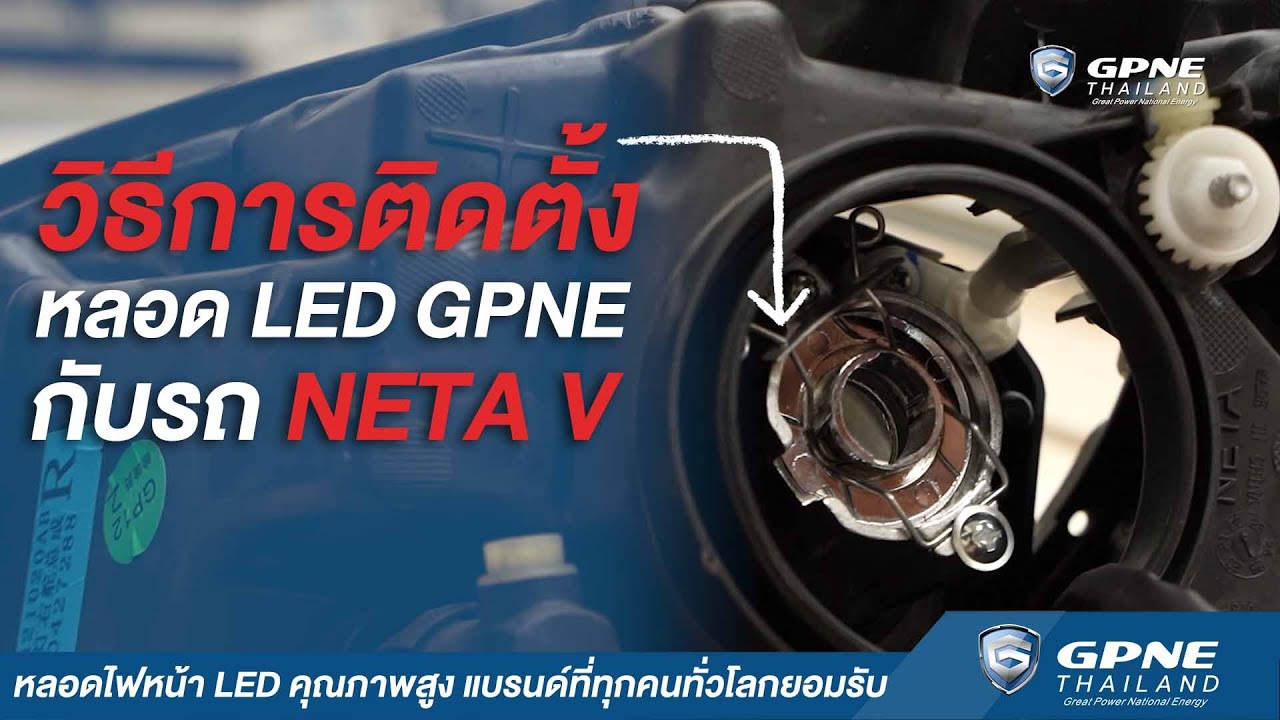 วิธีการติดตั้งหลอด LED GPNE กับรถ NETA V | GPNE THAILAND - YouTube