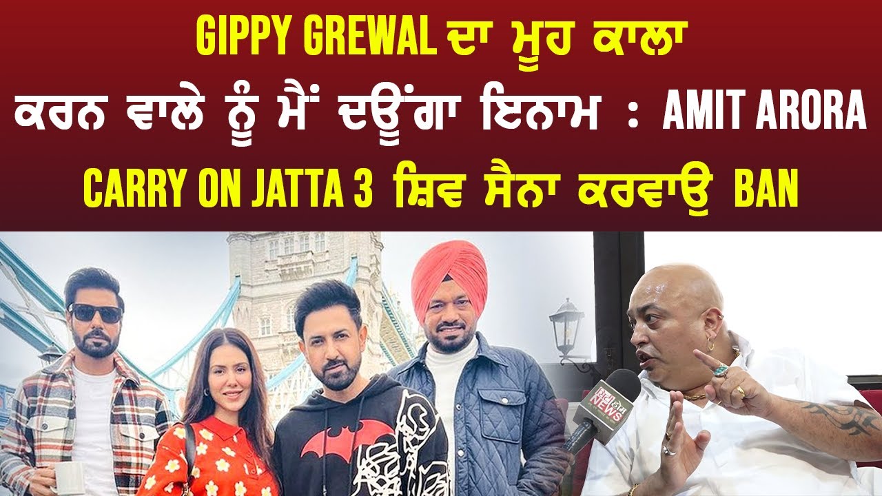 Gippy Grewal ਦਾ ਮੂਹ ਕਾਲਾ ਕਰਨ ਵਾਲੇ ਨੂੰ ਮੈਂ ਦਊਂਗਾ ਇਨਾਮ : Amit Arora - YouTube