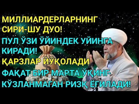 💫ИншоАллоҳ! Эндигина қўйганимда, Пул ростдан ҳам ўзи хонага келди 🤲 Best Power Dua Quran