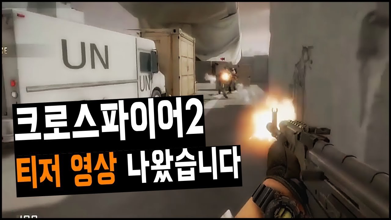 크로스파이어2 티저 영상 플레이 장면 간단 리뷰 CrossFire 2 Teaser Review/CrossFireHD - YouTube