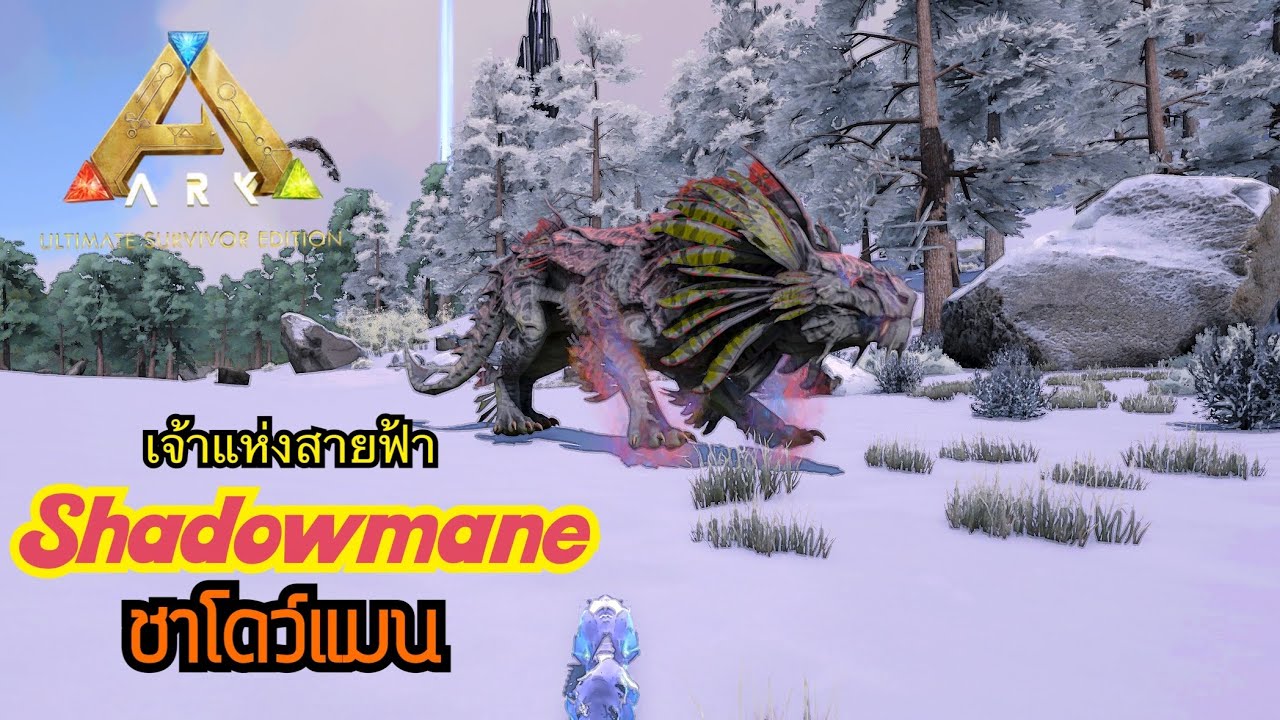 Ark Ultimate Mobile Edition : ข้าคือความเร็ว [Shadowmane] - YouTube