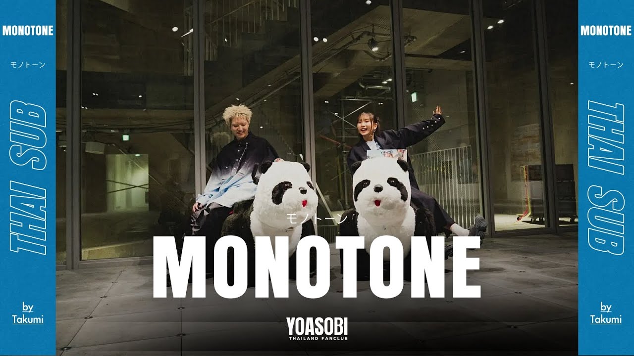 ซับไทย | YOASOBI - モノトーン (Monotone) | Thai Sub - YouTube